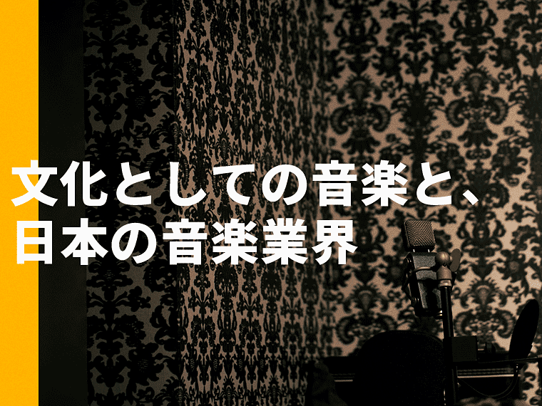文化としての音楽と、日本の音楽業界のかかわり | simplestudio.jp