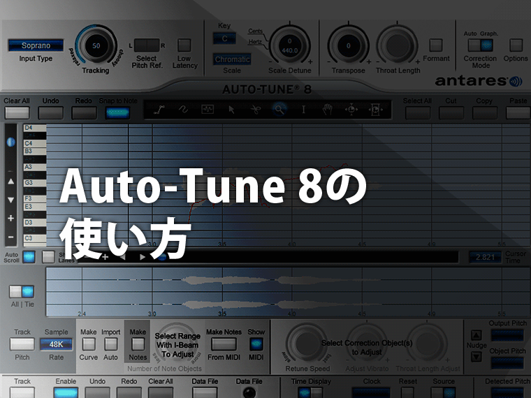 初心者向け完全解説「Auto-Tune 8」の使い方